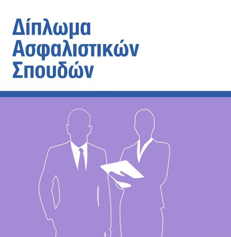 Δίπλωμα Ασφαλιστικών Σπουδών - Ασφαλιστικό Ινστιτούτο Κύπρου