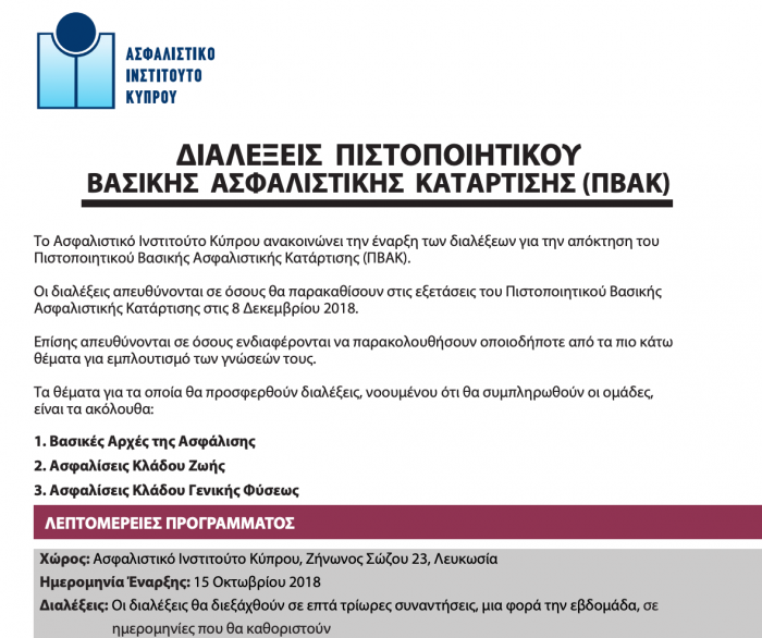 Διαλεξεις πιστοποιητικου Βασικης Ασφαλιστικης Καταρτισης (ΠΒΑΚ ...