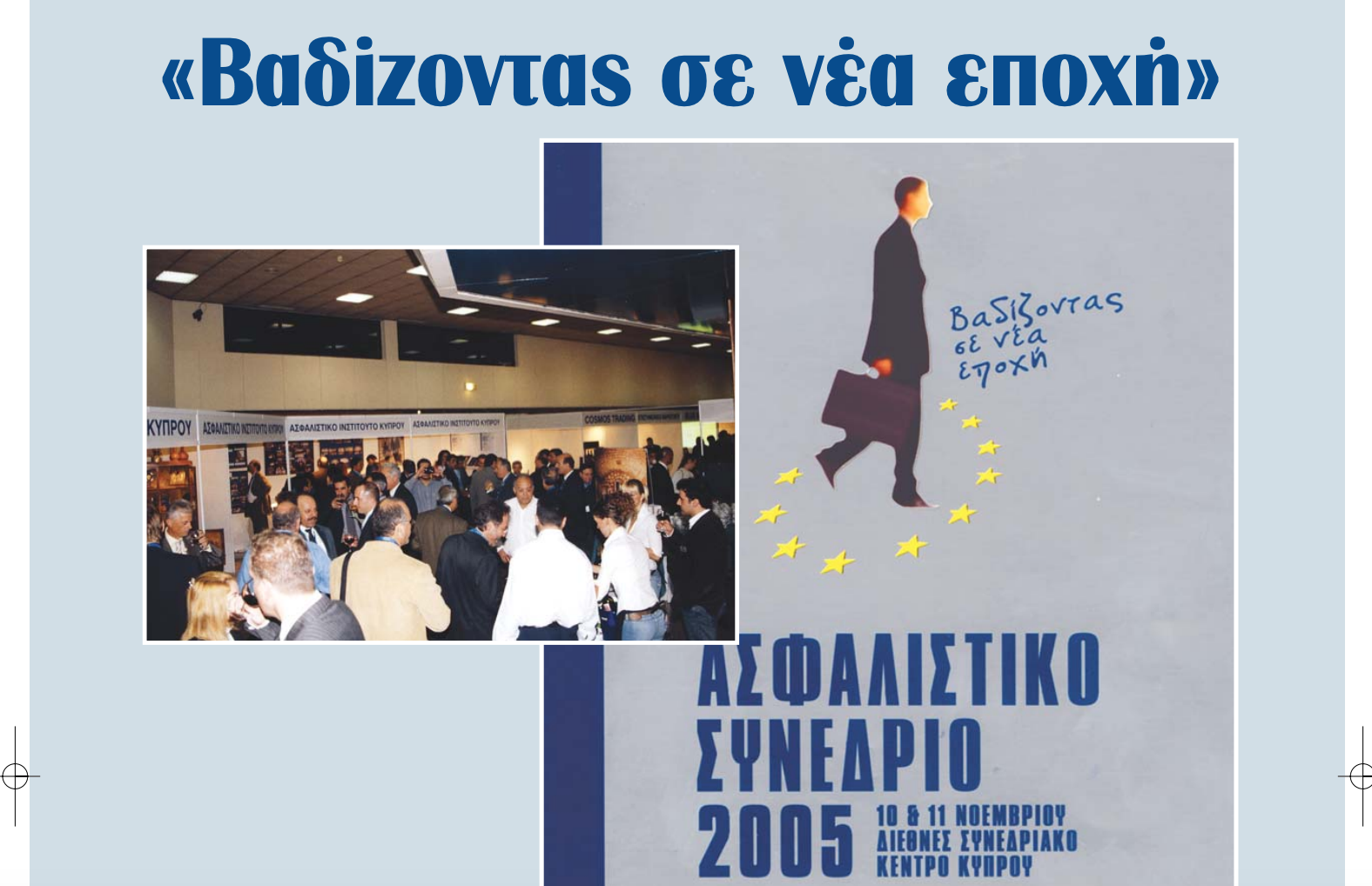 ΣΥΝΕΔΡΙΑ - Ασφαλιστικό Ινστιτούτο Κύπρου