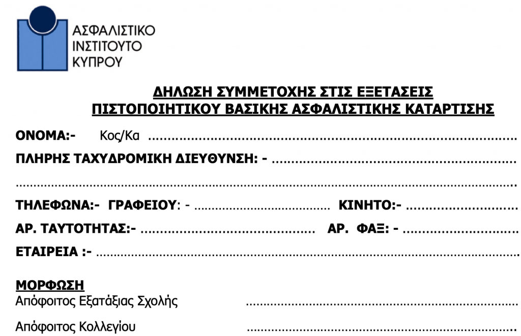 Πιστοποιητικό Βασικής Ασφαλιστικής Κατάρτισης - Ασφαλιστικό Ινστιτούτο ...