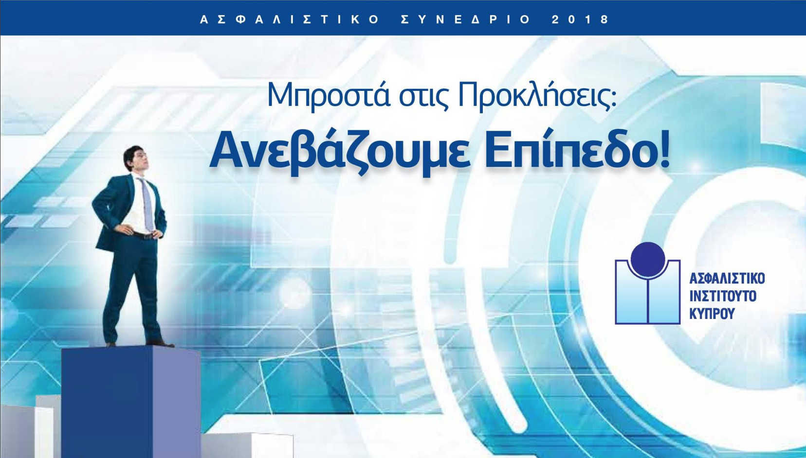 ΣΥΝΕΔΡΙΑ - Ασφαλιστικό Ινστιτούτο Κύπρου