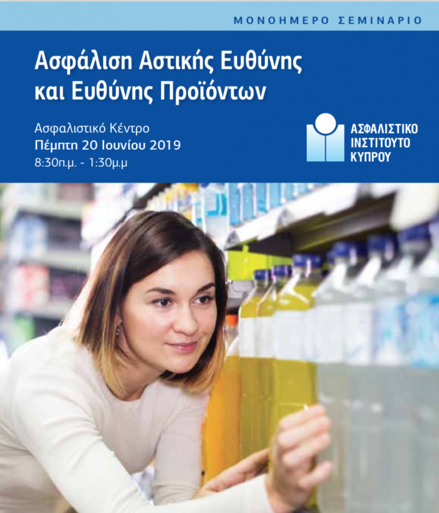 Ασφαλιση Αστικης Ευθυνης και Ευθυνης Προιωντων - Ασφαλιστικό Ινστιτούτο ...