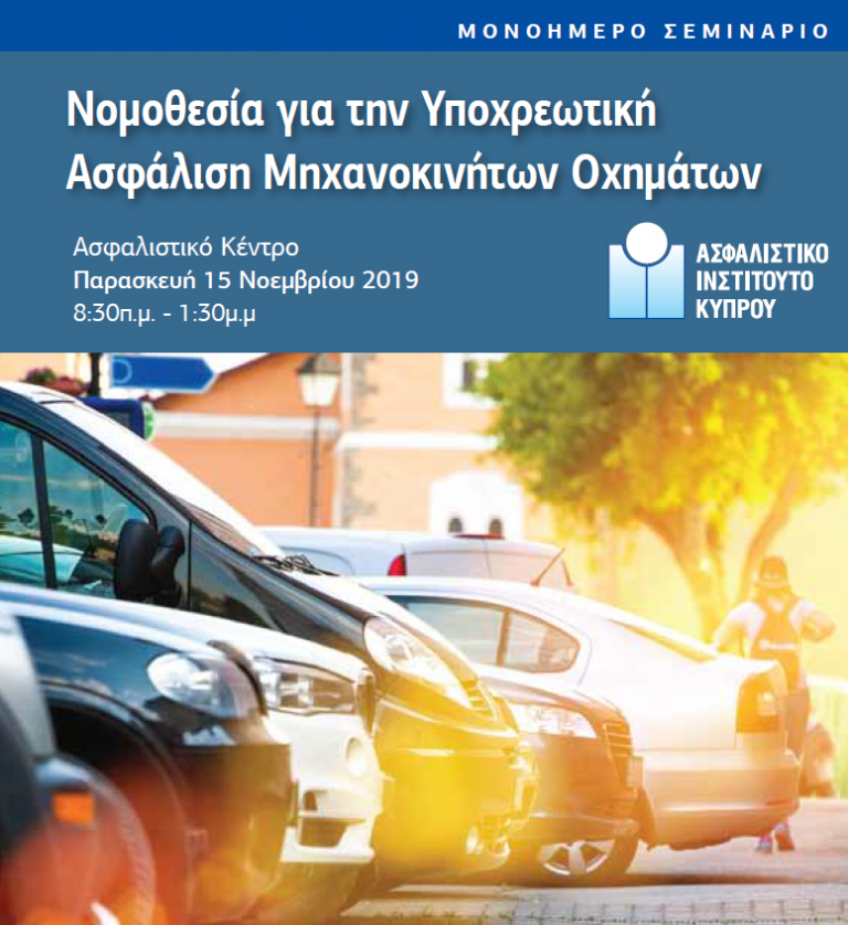 Μονοημερο Σεμιναριο -Νομοθεσια για την Υποχρεωτικη Ασφαλιση ...