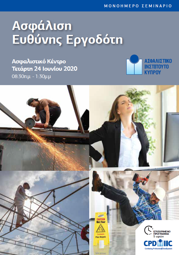 ΜΟΝΟΗΜΕΡΟ ΣΕΜΙΝΑΡΙΟ - ΑΣΦΑΛΙΣΗ ΕΥΘΥΝΗΣ ΕΡΓΟΔΟΤΗ - Ασφαλιστικό ...