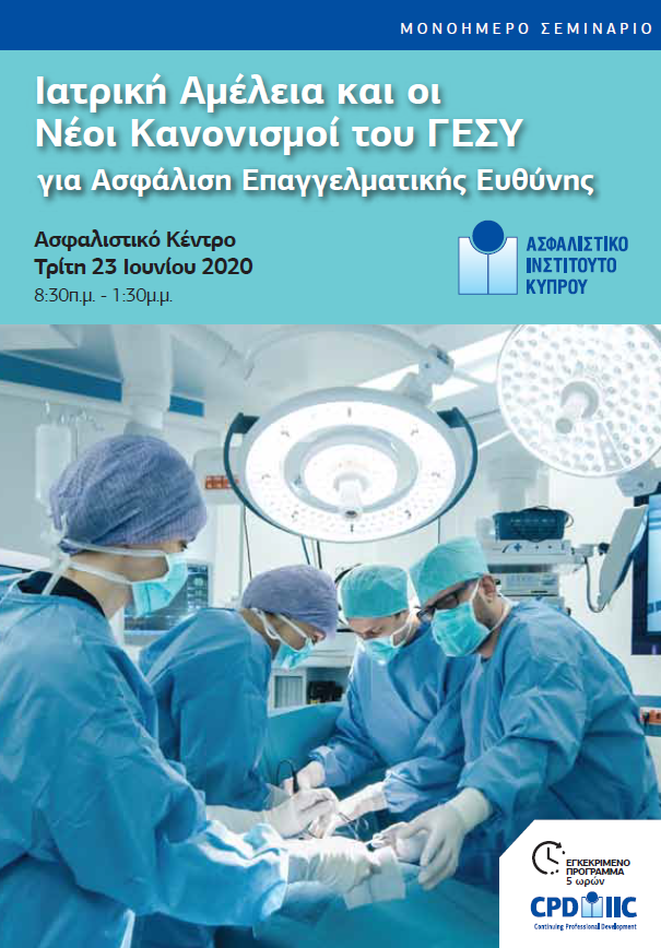 ΜΟΝΟΗΜΕΡΟ ΣΕΜΙΝΑΡΙΟ - ΙΑΤΡΙΚΗ ΑΜΕΛΕΙΑ ΚΑΙ ΟΙ ΝΕΟΙ ΚΑΝΟΝΙΣΜΟΙ ΤΟΥ ΓΕΣΥ ...