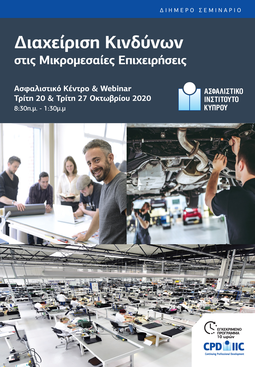 ΔΙΗΜΕΡΟ ΣΕΜΙΝΑΡΙΟ - ΔΙΑΧΕΙΡΙΣΗ ΚΙΝΔΥΝΩΝ ΣΤΙΣ ΜΙΚΡΟΜΕΣΑΙΕΣ ΕΠΙΧΕΙΡΗΣΕΙΣ ...
