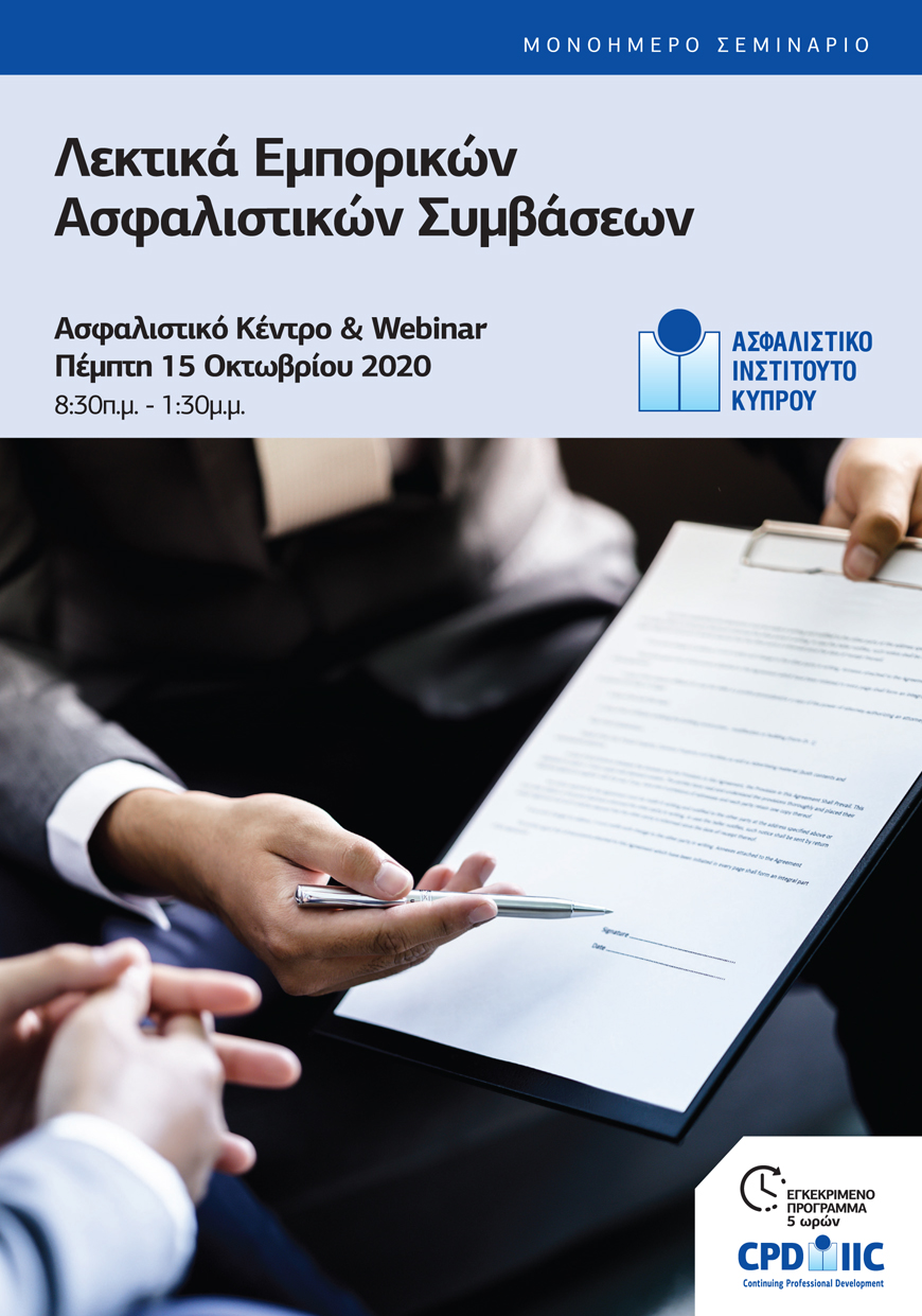ΜΟΝΟΗΜΕΡΟ ΣΕΜΙΝΑΡΙΟ - ΛΕΚΤΙΚΑ ΕΜΠΟΡΙΚΩΝ ΑΣΦΑΛΙΣΤΙΚΩΝ ΣΥΜΒΑΣΕΩΝ ...