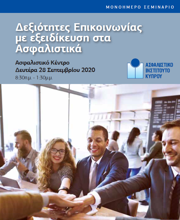 ΜΟΝΟΗΜΕΡΟ ΣΕΜΙΝΑΡΙΟ - ΔΕΞΙΟΤΗΤΕΣ ΕΠΙΚΟΙΝΩΝΙΑΣ ΜΕ ΕΞΕΙΔΙΚΕΥΣΗ ΣΤΑ ...