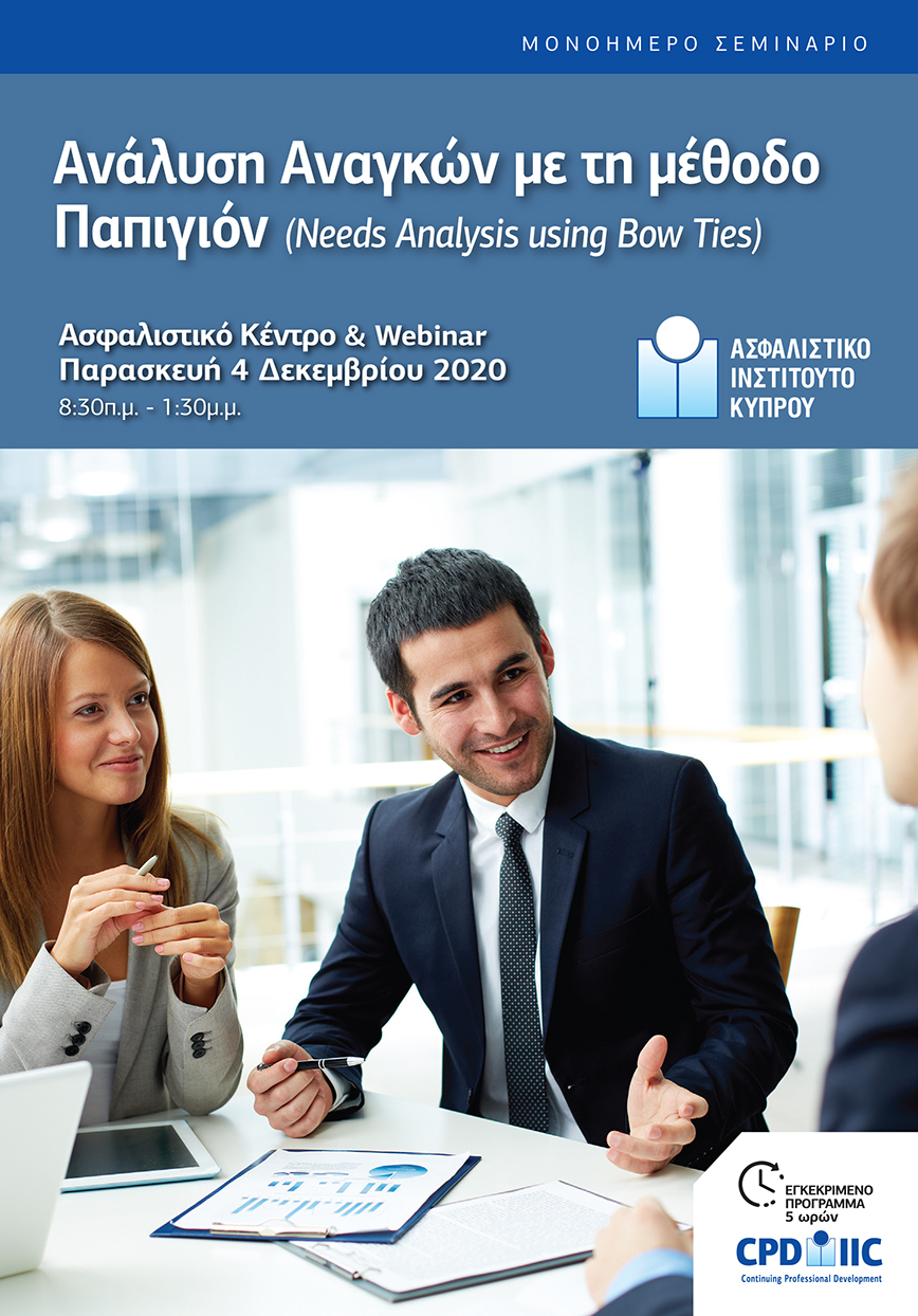 ΜΟΝΟΗΜΕΡΟ ΣΕΜΙΝΑΡΙΟ - ΑΝΑΛΥΣΗ ΑΝΑΓΚΩΝ ΜΕ ΤΗ ΜΕΘΟΔΟ ΠΑΠΙΓΙΟΝ (Needs ...