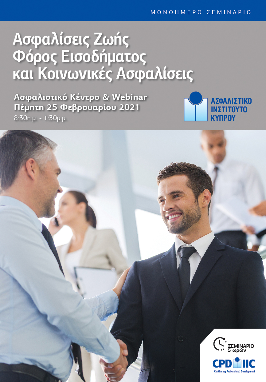 ΜΟΝΟΗΜΕΡΟ ΣΕΜΙΝΑΡΙΟ - ΑΣΦΑΛΙΣΕΙΣ ΖΩΗΣ ΦΟΡΟΣ ΕΙΣΟΔΗΜΑΤΟΣ ΚΑΙ ΚΟΙΝΩΝΙΚΕΣ ...