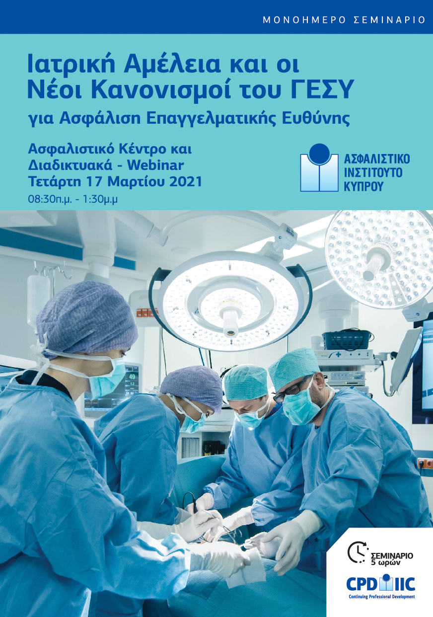 ΜΟΝΟΗΜΕΡΟ ΣΕΜΙΝΑΡΙΟ - ΙΑΤΡΙΚΗ ΑΜΕΛΕΙΑ ΚΑΙ ΟΙ ΝΕΟΙ ΚΑΝΟΝΙΣΜΟΙ ΤΟΥ ΓΕΣΥ ...