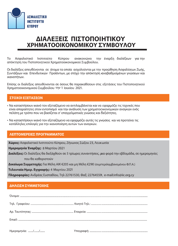 ΔΙΑΛΕΞΕΙΣ ΠΙΣΤΟΠΟΙΗΤΙΚΟΥ ΧΡΗΜΑΤΟΟΙΚΟΝΟΜΙΚΟΥ ΣΥΜΒΟΥΛΟΥ - Ασφαλιστικό ...