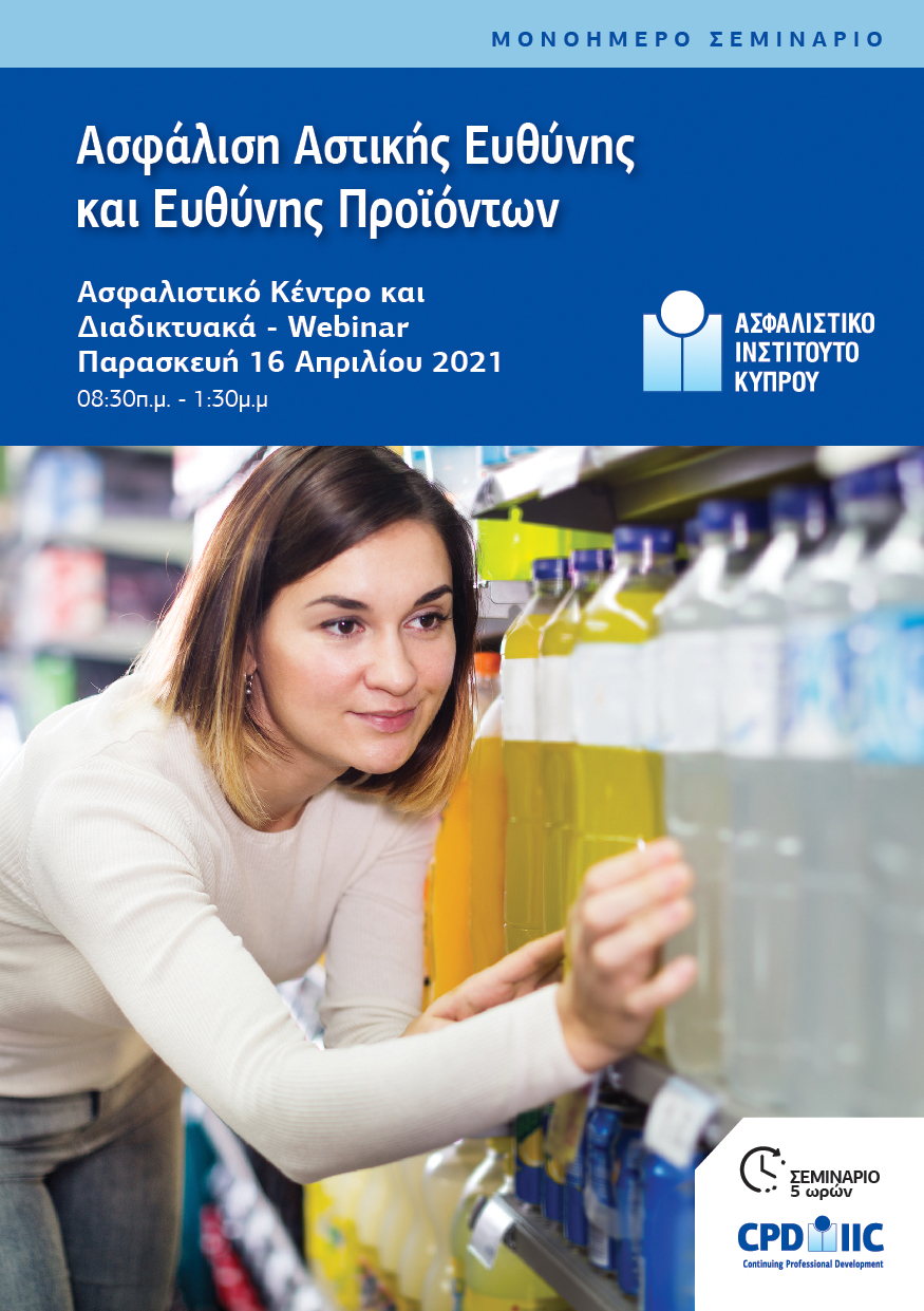 ΜΟΝΟΗΜΕΡΟ ΣΕΜΙΝΑΡΙΟ - ΑΣΦΑΛΙΣΗ ΑΣΤΙΚΗΣ ΕΥΘΥΝΗΣ ΚΑΙ ΕΥΘΥΝΗΣ ΠΡΟΙΟΝΤΩΝ ...