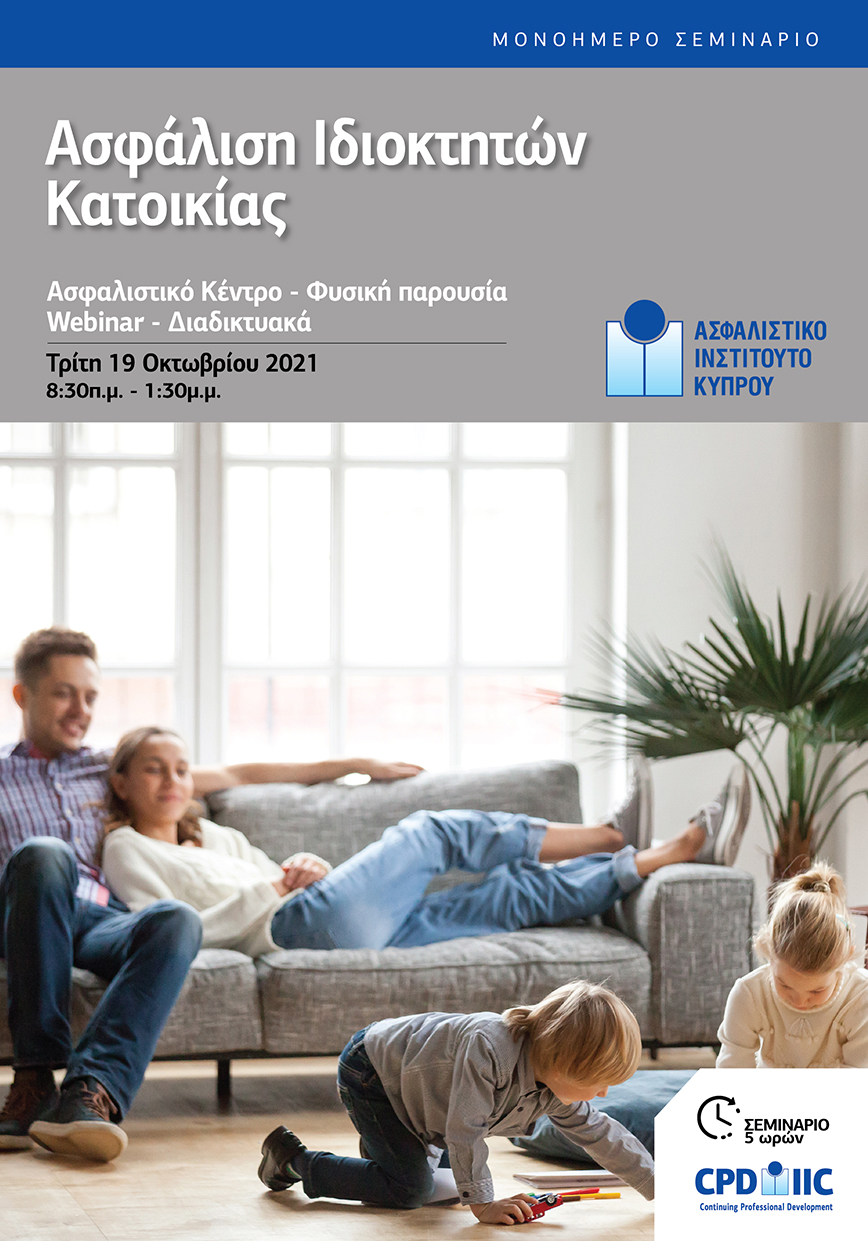 ΜΟΝΟΗΜΕΡΟ ΣΕΜΙΝΑΡΙΟ - ΑΣΦΑΛΙΣΗ ΙΔΙΟΚΤΗΤΩΝ ΚΑΤΟΙΚΙΑΣ - Ασφαλιστικό ...