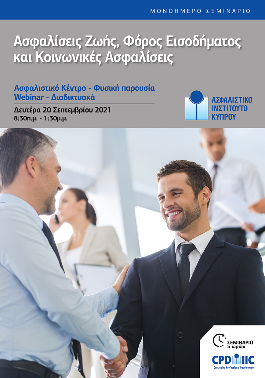 ΜΟΝΟΗΜΕΡΟ ΣΕΜΙΝΑΡΙΟ - ΑΣΦΑΛΙΣΕΙΣ ΖΩΗ, ΦΟΡΟΣ ΕΙΣΟΔΗΜΑΤΟΣ ΚΑΙ ΚΟΙΝΩΝΙΚΕΣ ...