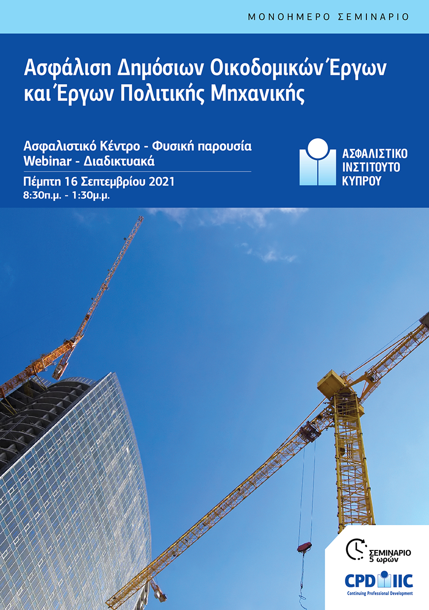 ΜΟΝΟΗΜΕΡΟ ΣΕΜΙΝΑΡΙΟ - ΑΣΦΑΛΙΣΗ ΔΗΜΟΣΙΩΝ ΟΙΚΟΔΟΜΙΚΩΝ ΕΡΓΩΝ ΚΑΙ ΕΡΩΝ ...
