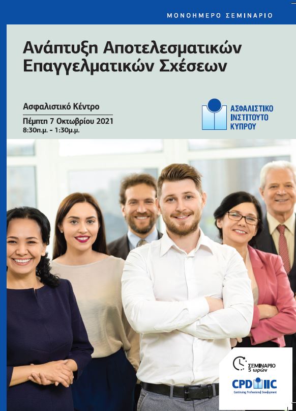 ΜΟΝΟΗΜΕΡΟ ΣΕΜΙΝΑΡΙΟ - ΑΝΑΠΤΥΞΗ ΑΠΟΤΕΛΕΣΜΑΤΙΚΩΝ ΕΠΑΓΓΕΛΜΑΤΙΚΩΝ ΣΧΕΣΕΩΝ ...