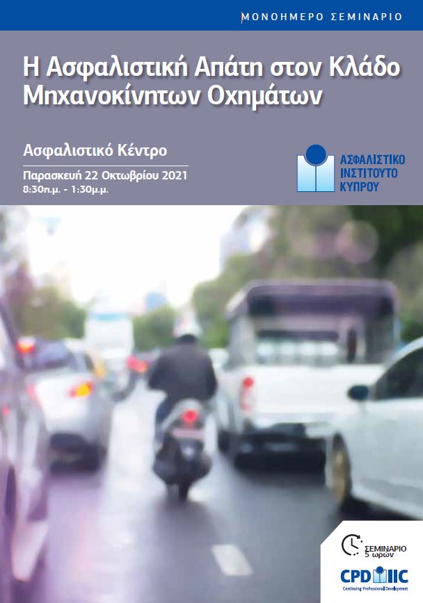 ΜΟΝΟΗΜΕΡΟ ΣΕΜΙΝΑΡΙΟ - Η ΑΣΦΑΛΙΣΤΙΚΗ ΑΠΑΤΗ ΣΤΟΝ ΚΛΑΔΟ ΜΗΧΑΝΟΚΙΝΗΤΩΝ ...