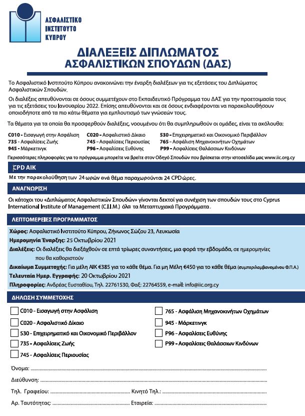 ΔΙΑΛΕΞΕΙΣ ΔΙΠΛΩΜΑΤΟΣ ΑΣΦΑΛΙΣΤΙΚΩΝ ΣΠΟΥΔΩΝ (ΔΑΣ) - Ασφαλιστικό ...