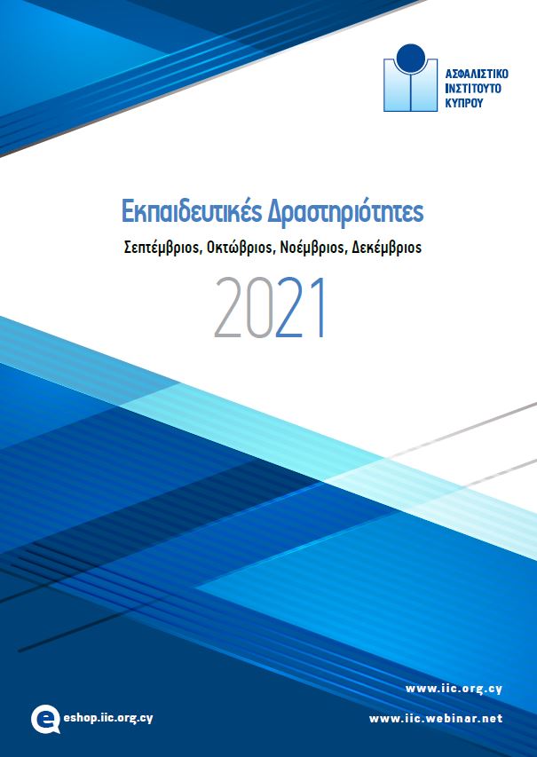 ΕΚΠΑΙΔΕΥΤΙΚΟ ΠΡΟΓΡΑΜΜΑ Β' ΕΞΑΜΗΝΟ 2021 - Ασφαλιστικό Ινστιτούτο Κύπρου