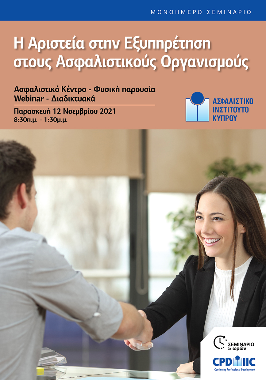 ΜΟΝΟΗΜΕΡΟ ΣΕΜΙΝΑΡΙΟ - Η ΑΡΙΣΤΕΙΑ ΣΤΗΝ ΕΞΥΠΗΡΕΤΗΣΗ ΣΤΟΥΣ ΑΣΦΑΛΙΣΤΙΚΟΥΣ ...