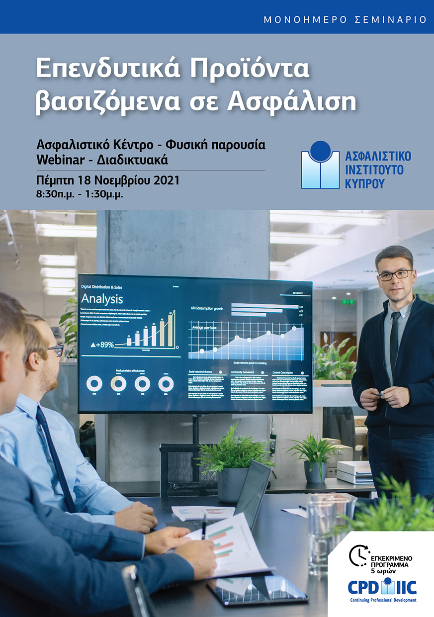 ΜΟΝΟΗΜΕΡΟ ΣΕΜΙΝΑΡΙΟ - ΕΠΕΝΔΥΤΙΚΑ ΠΡΟΙΟΝΤΑ ΒΑΣΙΖΟΜΕΝΑ ΣΕ ΑΣΦΑΛΙΣΗ ...