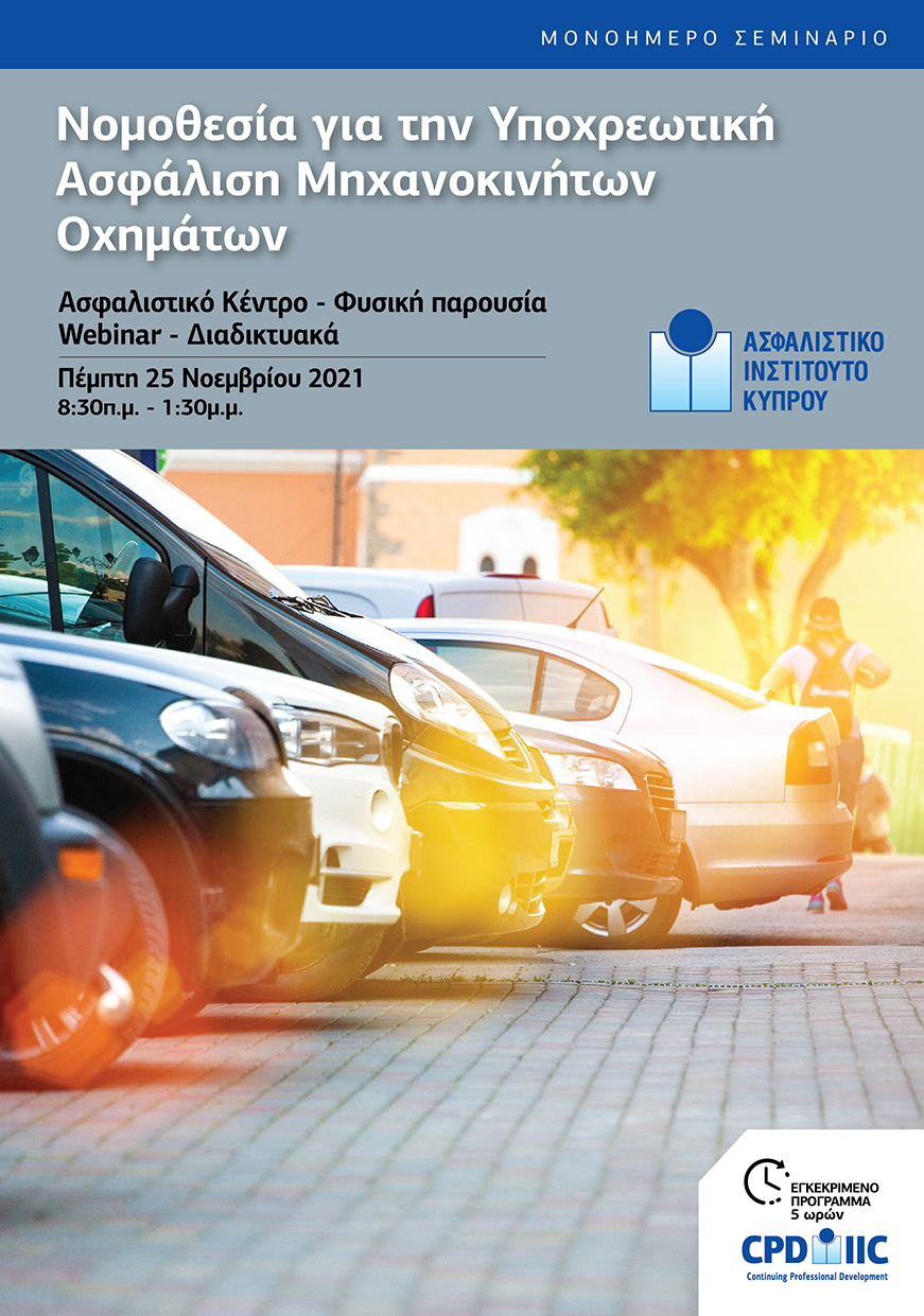 ΜΟΝΟΗΜΕΡΟ ΣΕΜΙΝΑΡΙΟ - ΝΟΜΟΘΕΣΙΑ ΓΙΑ ΤΗΝ ΥΠΟΧΡΕΩΤΙΚΗ ΑΣΦΑΛΙΣΗ ...