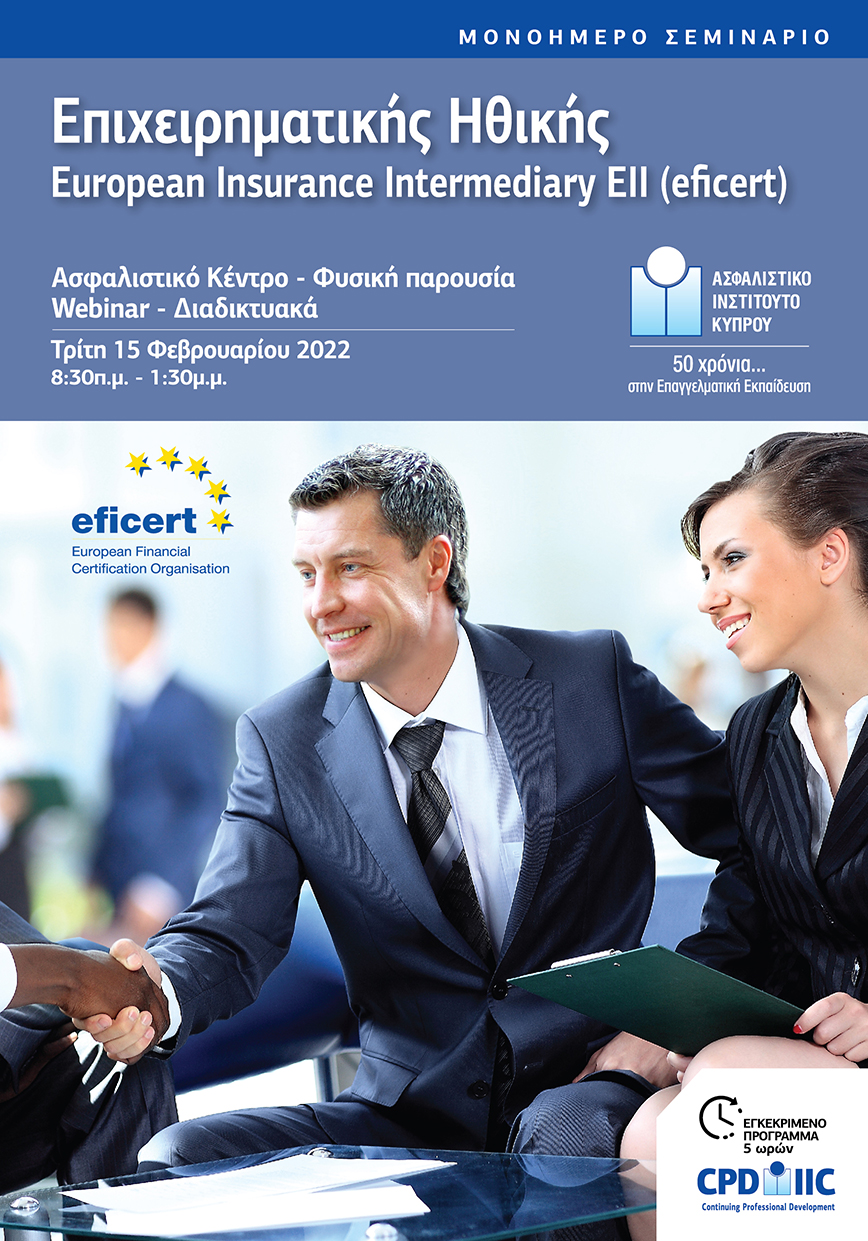 ΜΟΝΟΗΜΕΡΟ ΣΕΜΙΝΑΡΙΟ - ΕΠΙΧΕΙΡΗΜΑΤΙΚΗΣ ΗΘΙΚΗΣ EUROPEAN INSURANCE ...
