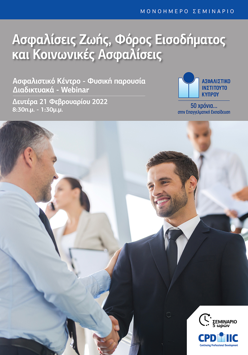 ΜΟΝΟΗΜΕΡΟ ΣΕΜΙΝΑΡΙΟ - ΑΣΦΑΛΙΣΕΙΣ ΖΩΗΣ, ΦΟΡΟΣ ΕΙΣΟΔΗΜΑΤΟΣ ΚΑΙ ΚΟΙΝΩΝΙΚΕΣ ...