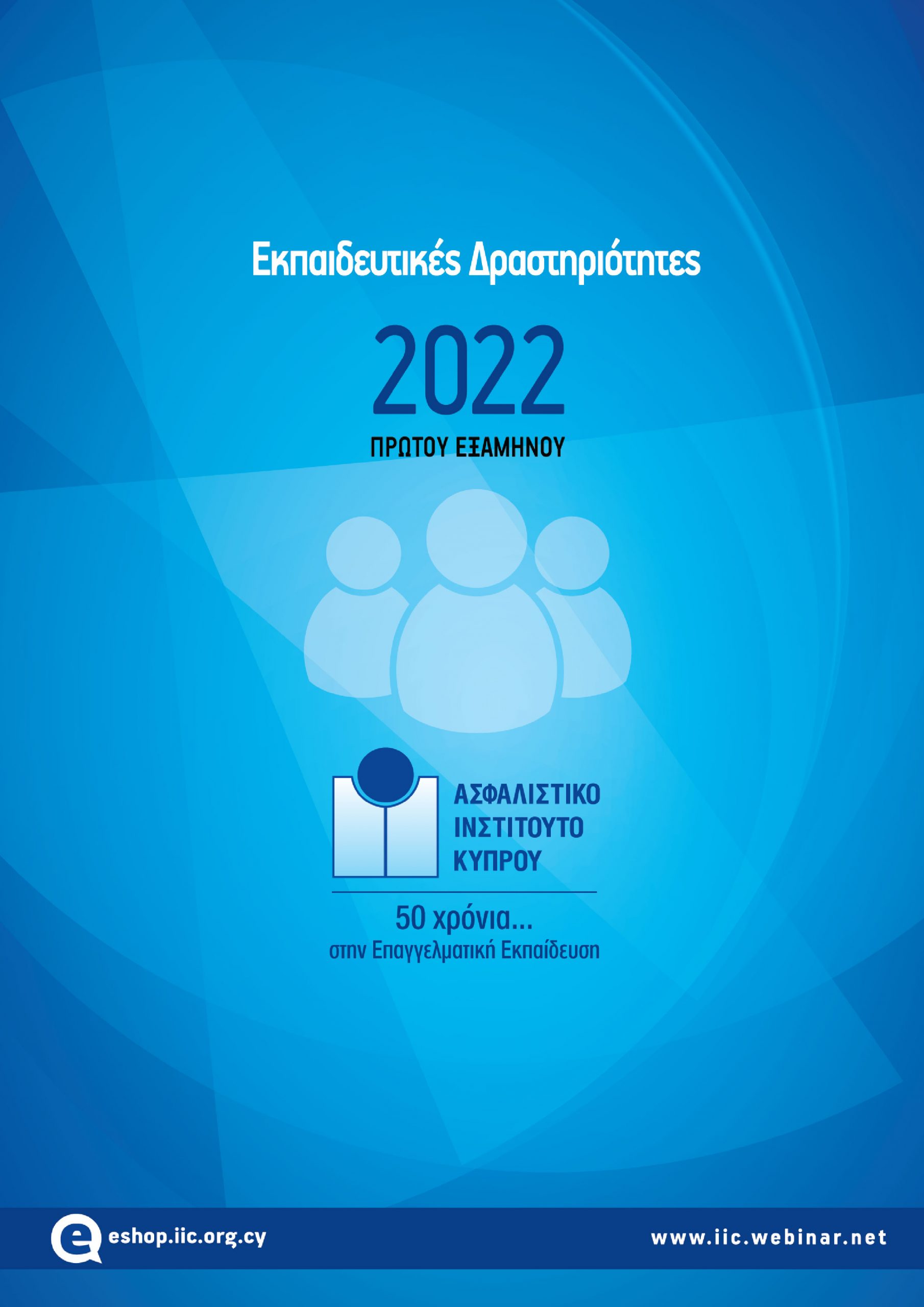 ΕΚΠΑΙΔΕΥΤΙΚΟ ΠΡΟΓΡΑΜΜΑ – ΠΡΩΤΟ ΕΞΑΜΗΝΟ 2022 - Ασφαλιστικό Ινστιτούτο Κύπρου