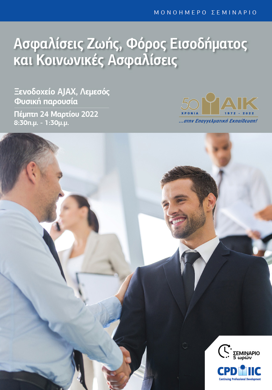 ΜΟΝΟΗΜΕΡΟ ΣΕΜΙΝΑΡΙΟ - ΑΣΦΑΛΙΣΕΙΣ ΖΩΗΣ,ΦΟΡΟΣ ΕΙΣΟΔΗΜΑΤΟΣ ΚΑΙ ΚΟΙΝΩΝΙΚΕΣ ...