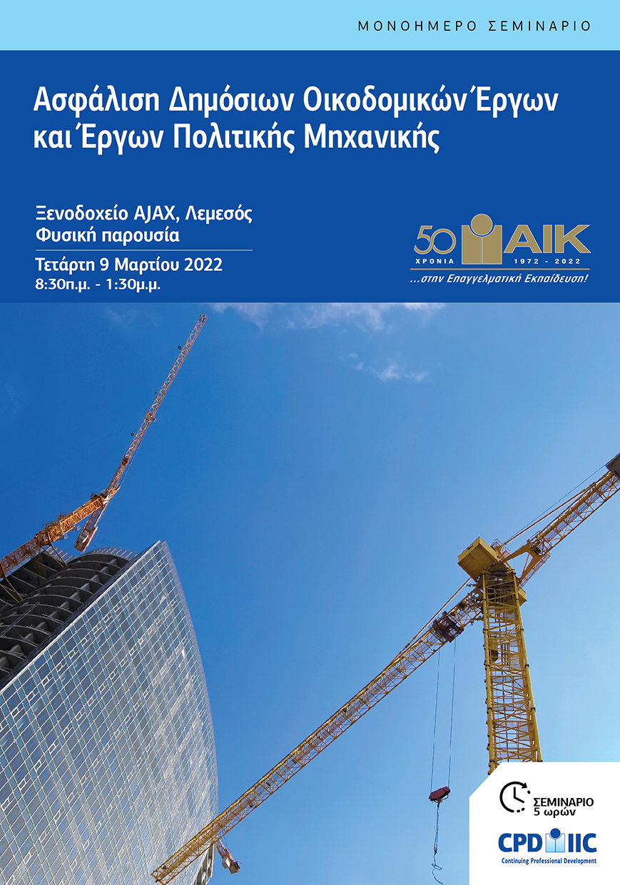 ΜΟΝΟΗΜΕΡΟ ΣΕΜΙΝΑΡΙΟ - ΑΣΦΑΛΙΣΗ ΔΗΜΟΣΙΩΝ ΟΙΚΟΔΟΜΙΚΩΝ ΕΡΓΩΝ ΚΑΙ ΕΡΓΩΝ ...