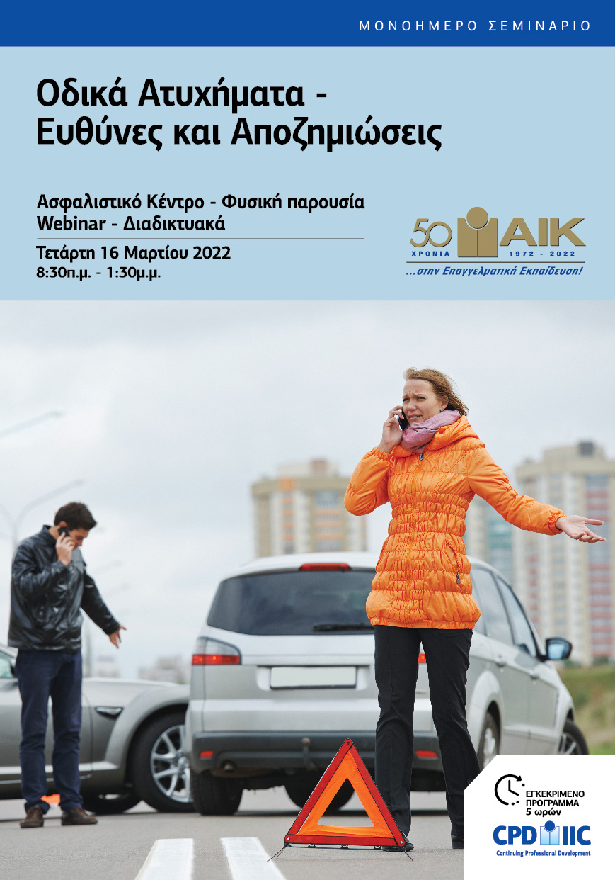 ΜΟΝΟΗΜΕΡΟ ΣΕΜΙΝΑΡΙΟ - ΟΔΙΚΑ ΑΤΥΧΗΜΑΤΑ - ΕΥΘΥΝΕΣ ΚΑΙ ΑΠΟΖΗΜΙΩΣΕΙΣ ...