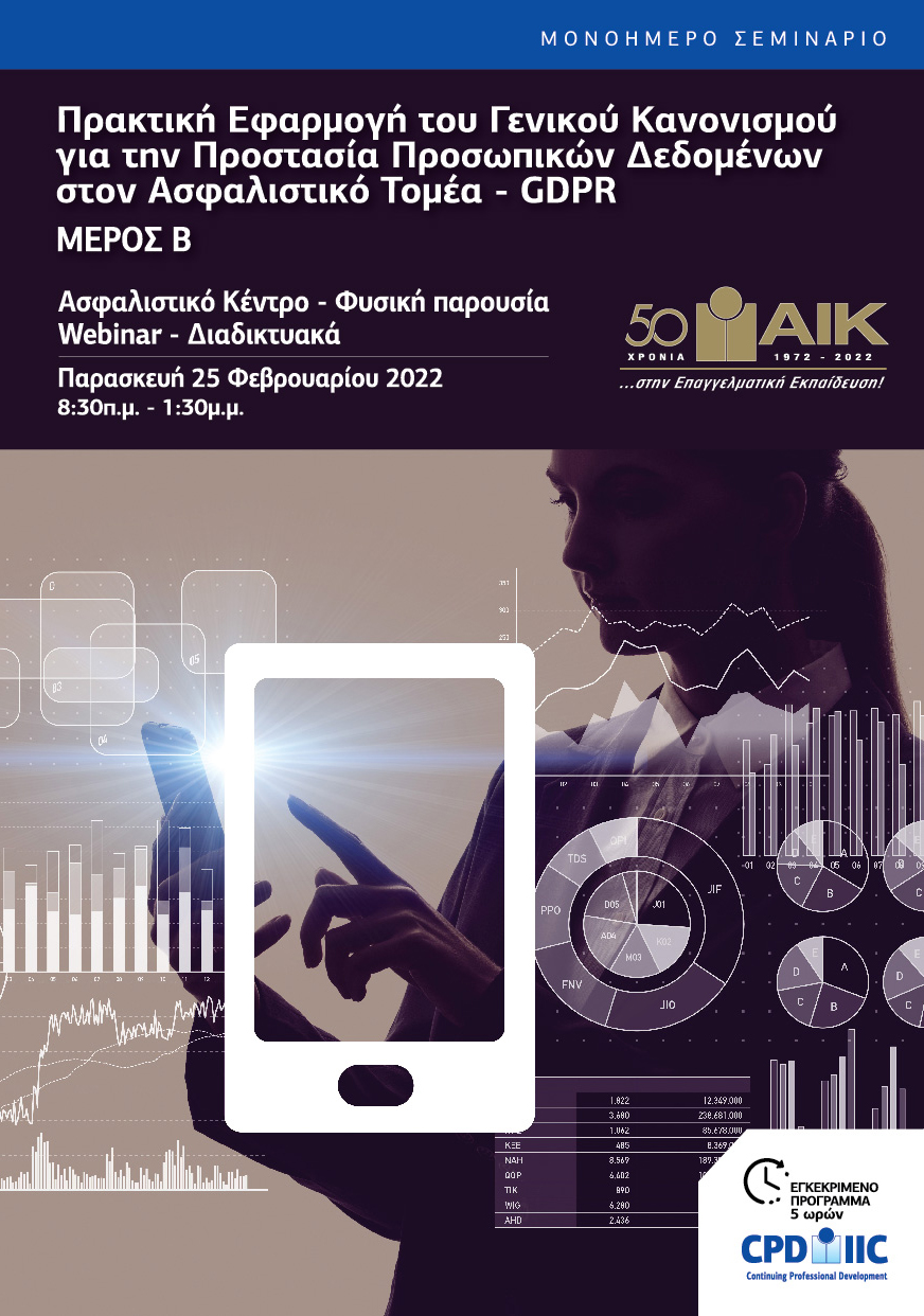 ΜΟΝΟΗΜΕΡΟ ΣΕΜΙΝΑΡΙΟ - ΠΡΑΚΤΙΚΗ ΕΦΑΡΜΟΓΗ ΤΟΥ ΓΕΝΙΚΟΥ ΚΑΝΟΝΙΣΜΟΥ ΓΙΑ ΤΗΝ ...