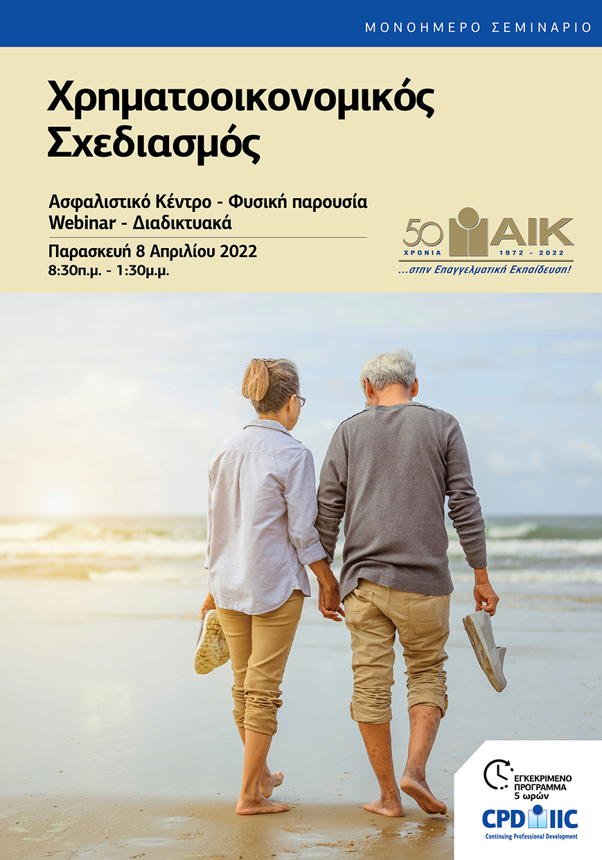 ΜΟΝΟΗΜΕΡΟ ΣΕΜΙΝΑΡΙΟ - ΧΡΗΜΑΤΟΟΙΚΟΝΟΜΙΚΟΣ ΣΧΕΔΙΑΣΜΟΣ - Ασφαλιστικό ...