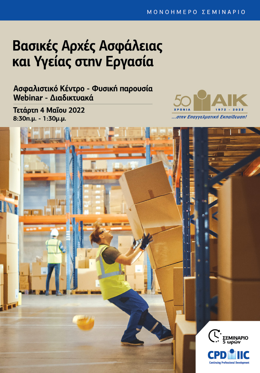 ΜΟΝΟΗΜΕΡΟ ΣΕΜΙΝΑΡΙΟ - ΒΑΣΙΚΕΣ ΑΡΧΕΣ ΑΣΦΑΛΕΙΑΣ ΚΑΙ ΥΓΕΙΑΣ ΣΤΗΝ ΕΡΓΑΣΙΑ ...
