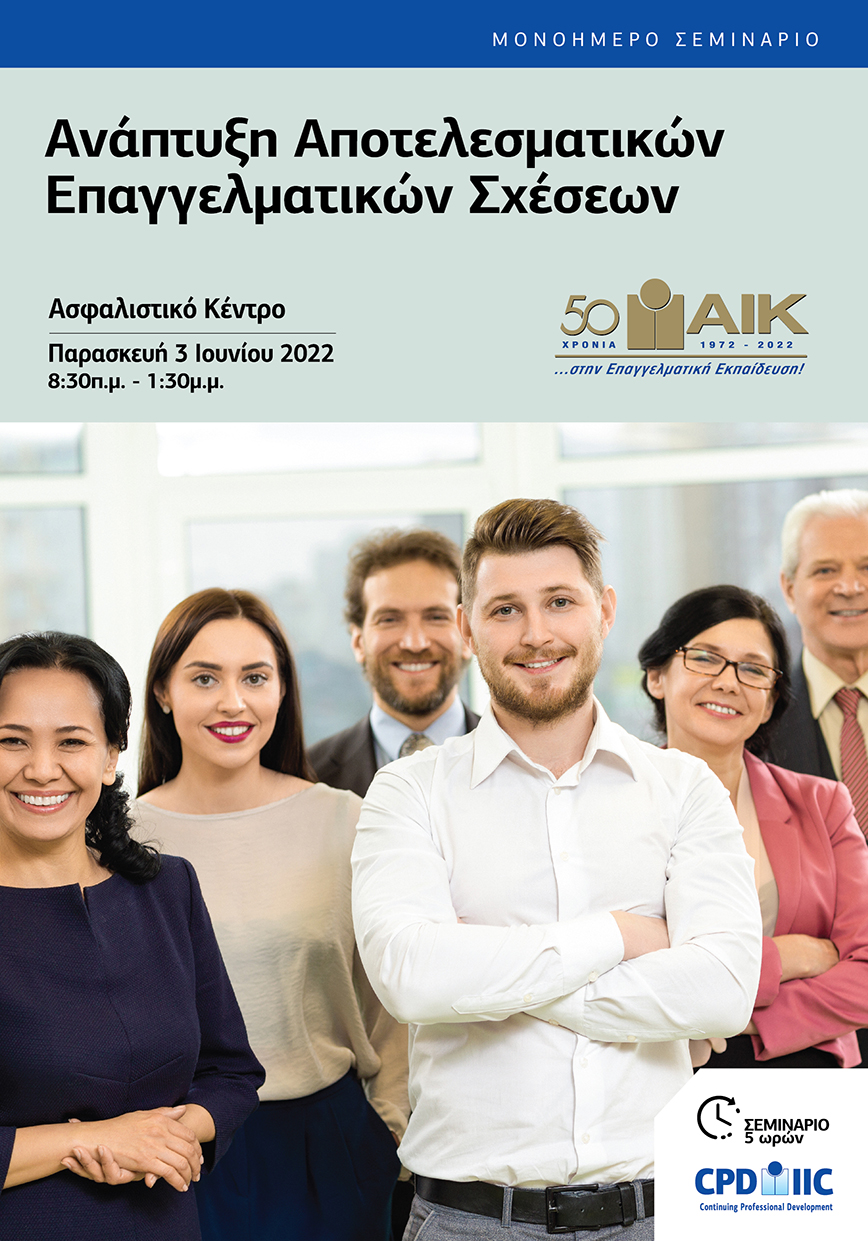 ΜΟΝΟΗΜΕΡΟ ΣΕΜΙΝΑΡΙΟ - ΑΝΑΠΤΥΞΗ ΑΠΟΤΕΛΕΣΜΑΤΙΚΩΝ ΕΠΑΓΓΕΛΜΑΤΙΚΩΝ ΣΧΕΣΕΩΝ ...