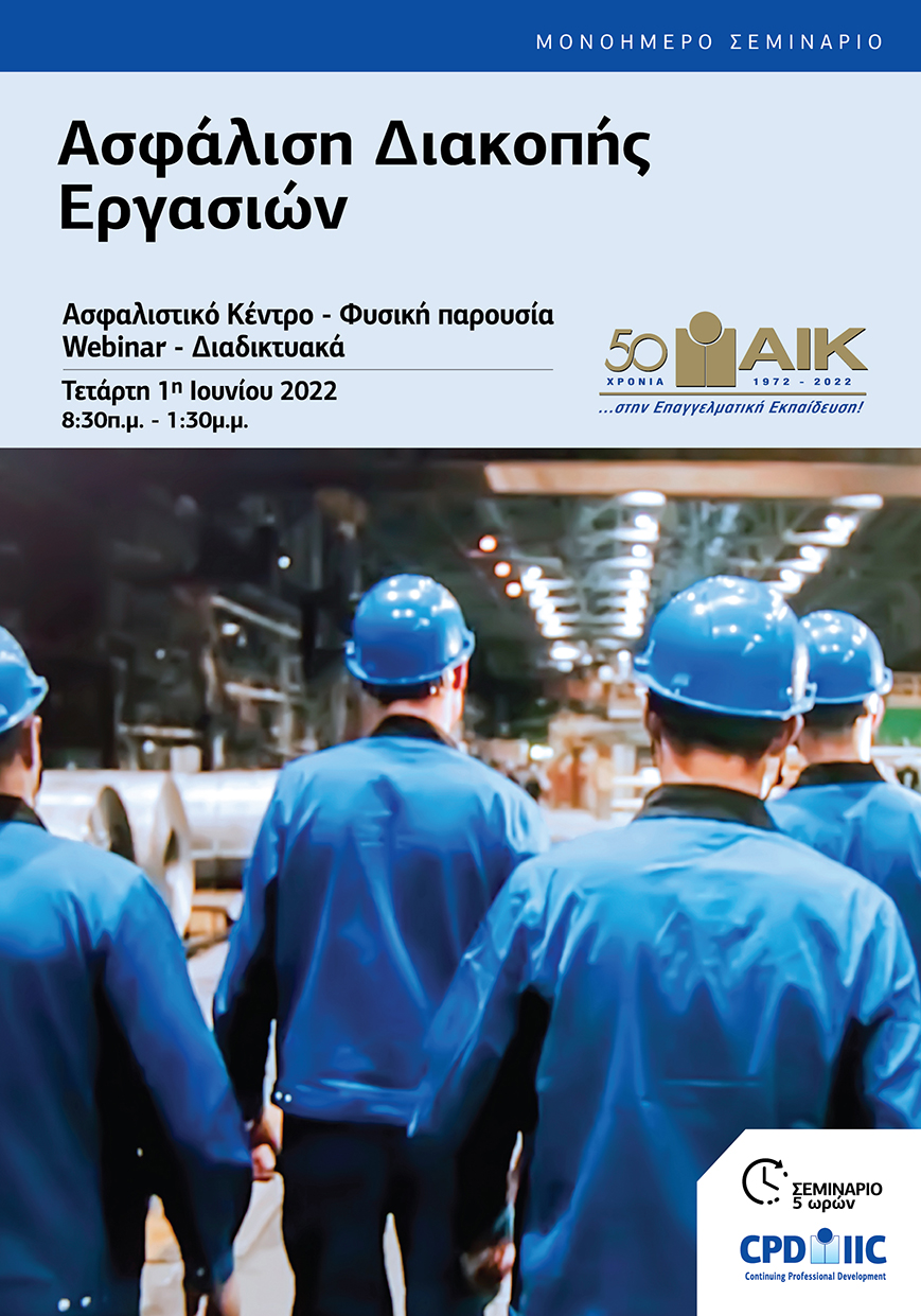 ΜΟΝΟΗΜΕΡΟ ΣΕΜΙΝΑΡΙΟ - ΑΣΦΑΛΙΣΗ ΔΙΑΚΟΠΗΣ ΕΡΓΑΣΙΩΝ - Ασφαλιστικό ...