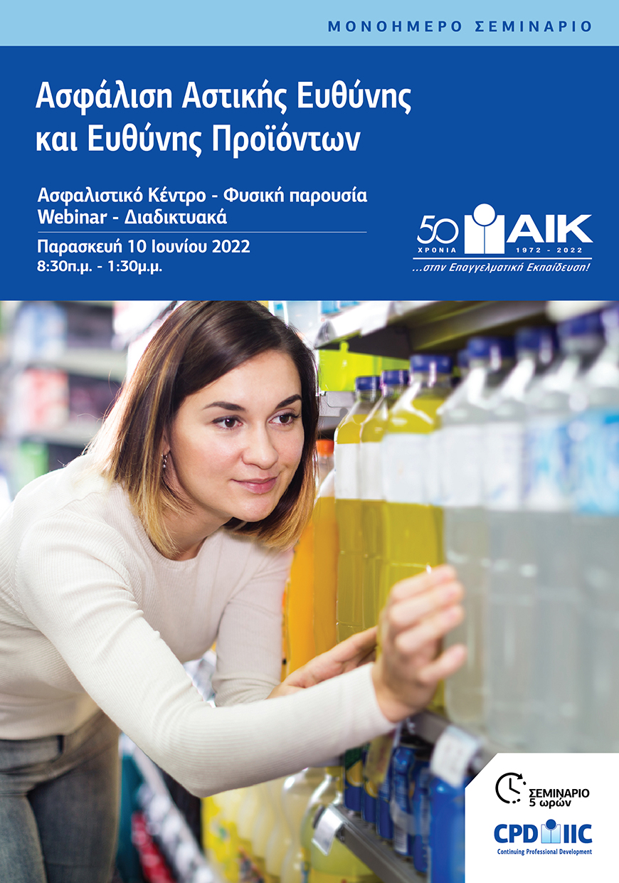 ΜΟΝΟΗΜΕΡΟ ΣΕΜΙΝΑΡΙΟ - ΑΣΦΑΛΙΣΗ ΑΣΤΙΚΗΣ ΕΥΘΥΝΗΣ ΚΑΙ ΕΥΘΥΝΗΣ ΠΡΟΙΟΝΤΩΝ ...