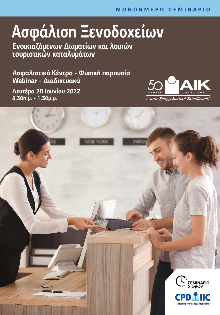 ΜΟΝΟΗΜΕΡΟ ΣΕΜΙΝΑΡΙΟ - ΑΣΦΑΛΙΣΗ ΞΕΝΟΔΟΧΕΙΩΝ ΕΝΟΙΚΙΑΖΟΜΕΝΩΝ ΔΩΜΑΤΙΩΝ ΚΑΙ ...