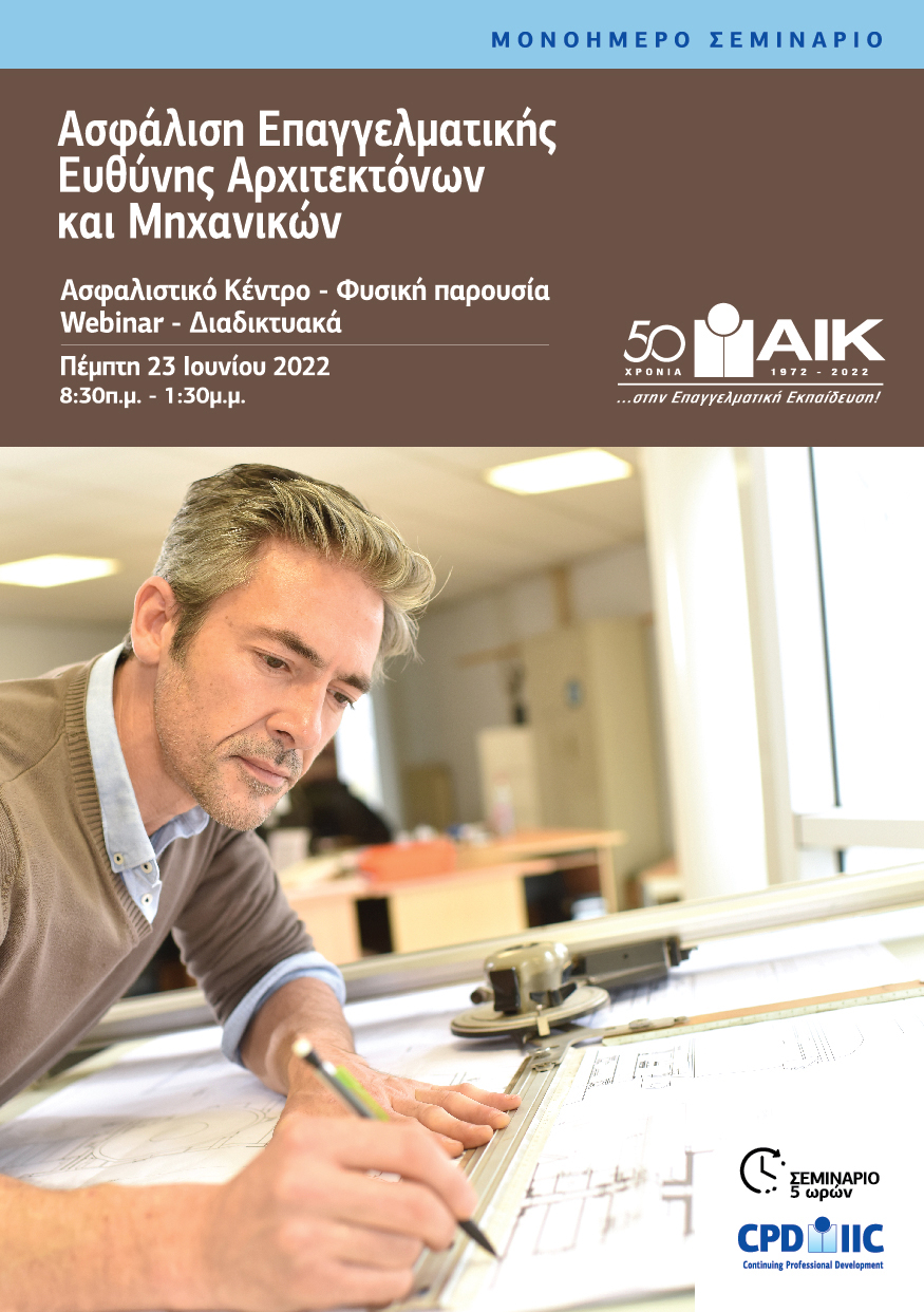 ΜΟΝΟΗΜΕΡΟ ΣΕΜΙΝΑΡΙΟ - ΑΣΦΑΛΙΣΗ ΕΠΑΓΓΕΛΜΑΤΙΚΗΣ ΕΥΘΥΝΗΣ ΑΡΧΙΤΕΚΤΟΝΩΝ ΚΑΙ ...