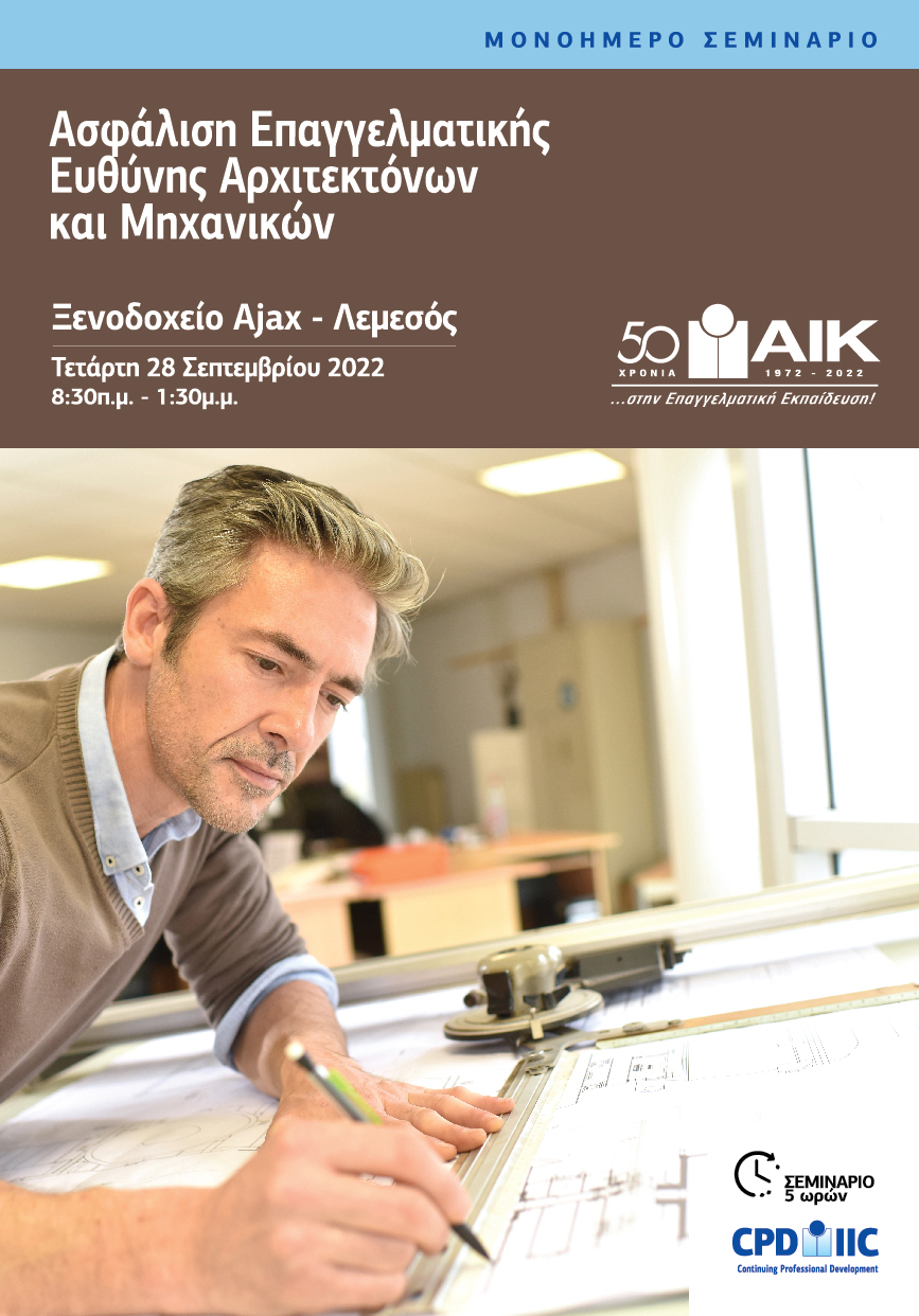 ΜΟΝΟΗΜΕΡΟ ΣΕΜΙΝΑΡΙΟ - ΑΣΦΑΛΙΣΗ ΕΠΑΓΓΕΛΜΑΤΙΚΗΣ ΕΥΘΥΝΗΣ ΑΡΧΙΤΕΚΤΟΝΩΝ ΚΑΙ ...