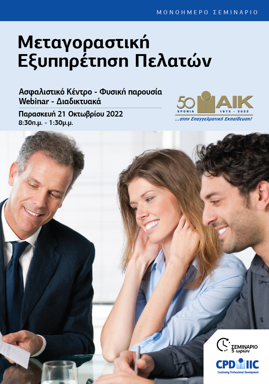 ΜΟΝΟΗΜΕΡΟ ΣΕΜΙΝΑΡΙΟ - ΜΕΤΑΓΟΡΑΣΤΙΚΗ ΕΞΥΠΗΡΕΤΗΣΗ ΠΕΛΑΤΩΝ - Ασφαλιστικό ...