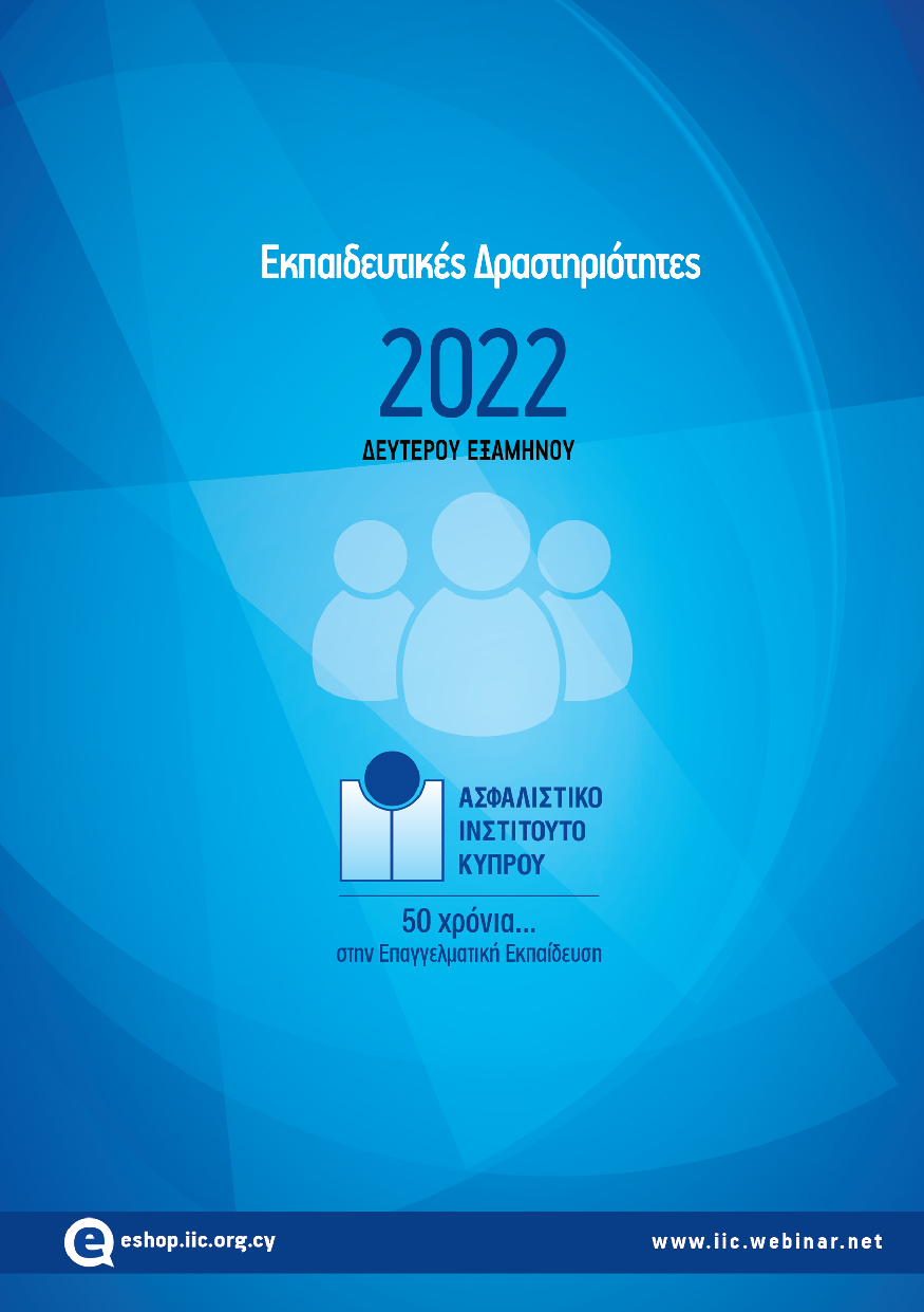 ΕΚΠΑΙΔΕΥΤΙΚΕΣ ΔΡΑΣΤΗΡΙΟΤΗΤΕΣ ΔΕΥΤΕΡΟΥ ΕΞΑΜΗΝΟΥ 2022 - Ασφαλιστικό ...