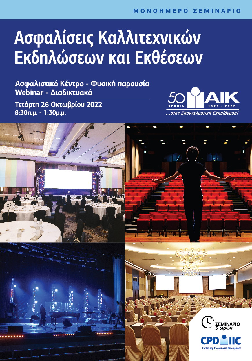 ΜΟΝΟΗΜΕΡΟ ΣΕΜΙΝΑΡΙΟ - ΑΣΦΑΛΙΣΕΙΣ ΚΑΛΛΙΤΕΧΝΙΚΩΝ ΕΚΔΗΛΩΣΕΩΝ ΚΑΙ ΕΚΘΕΣΕΩΝ ...