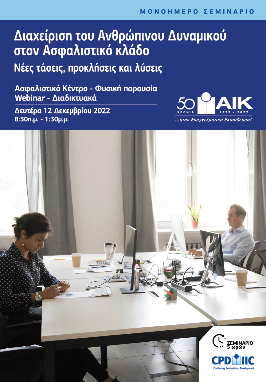 ΜΟΝΟΗΜΕΡΟ ΣΕΜΙΝΑΡΙΟ - ΔΙΑΧΕΙΡΙΣΗ ΤΟΥ ΑΝΘΡΩΠΙΝΟΥ ΔΥΝΑΜΙΚΟΥ ΣΤΟΝ ...