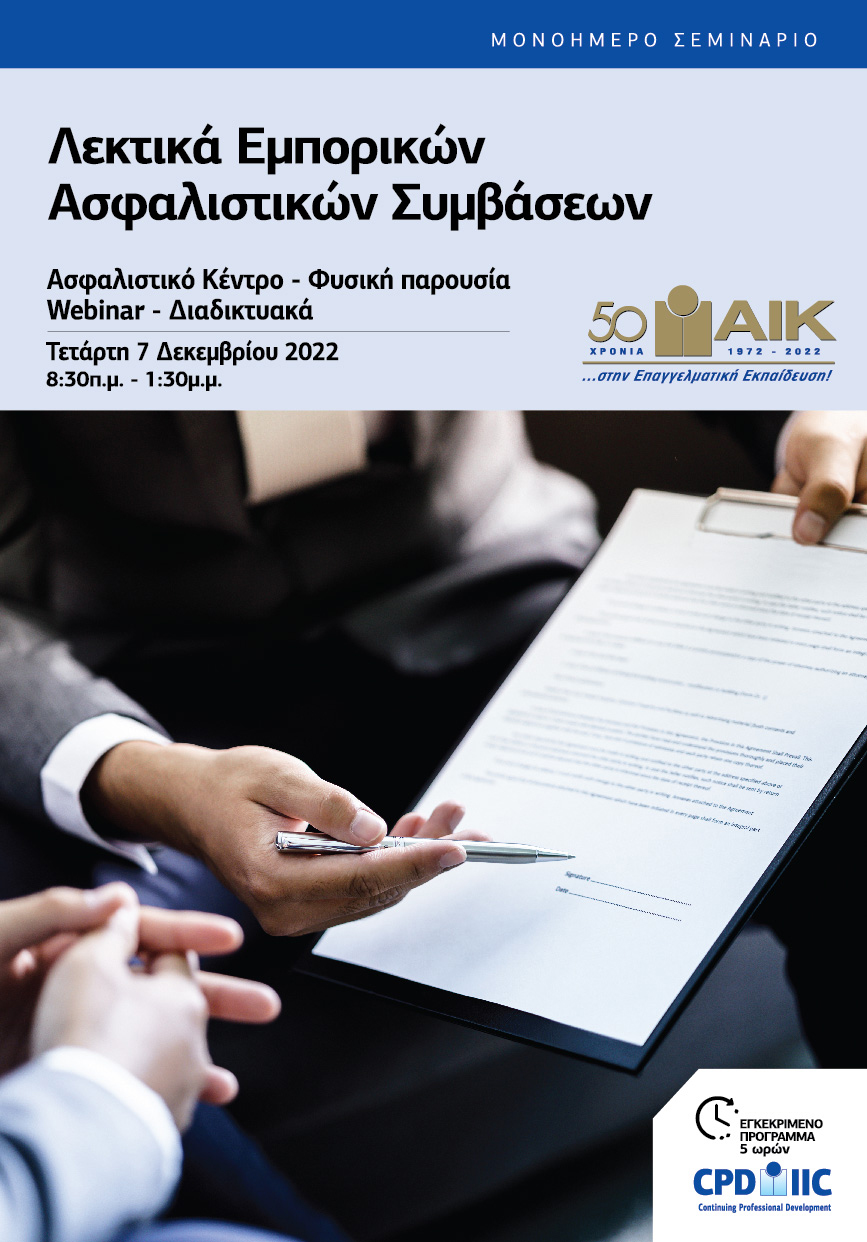 ΜΟΝΟΗΜΕΡΟ ΣΕΜΙΝΑΡΙΟ - ΛΕΚΤΙΚΑ ΕΜΠΟΡΙΚΩΝ ΑΣΦΑΛΙΣΤΙΚΩΝ ΣΥΜΒΑΣΕΩΝ ...