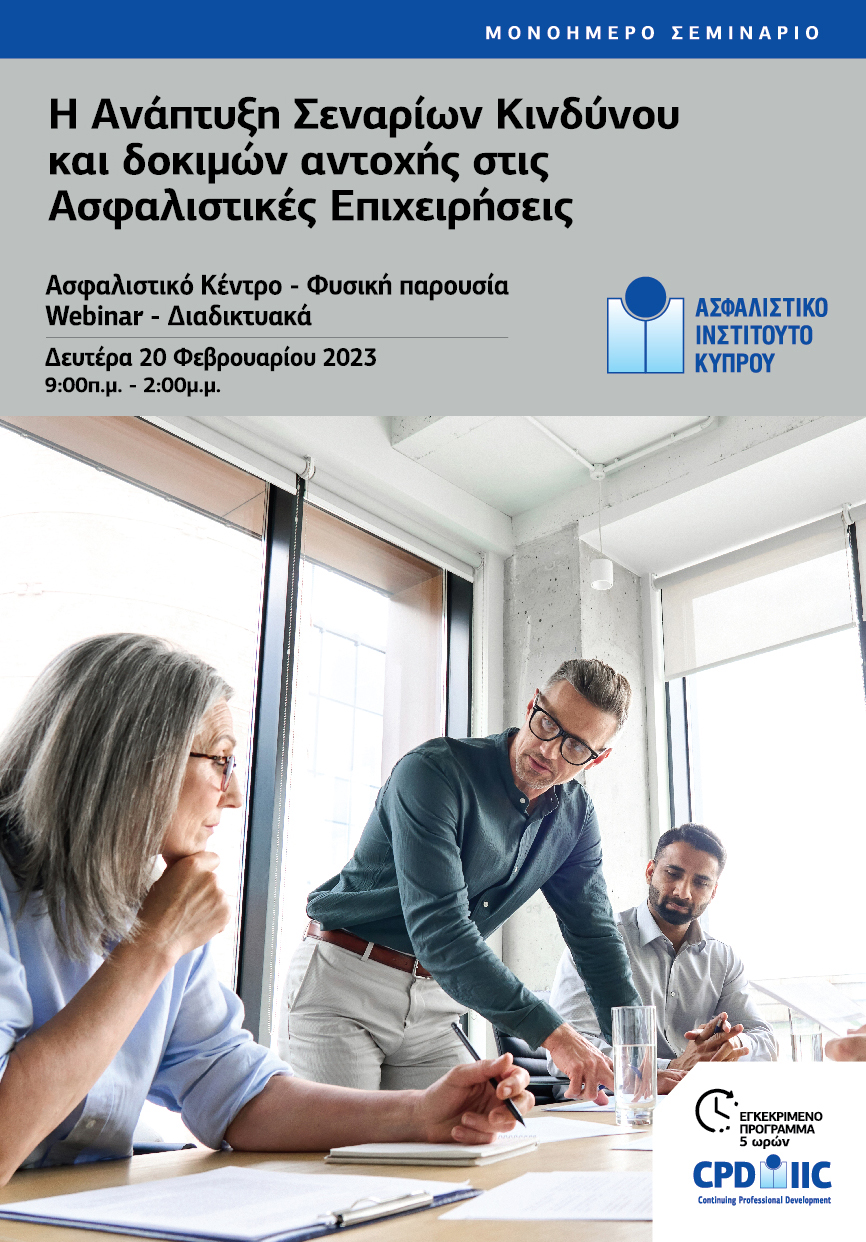 ΜΟΝΟΗΜΕΡΟ ΣΕΜΙΝΑΡΙΟ - Η ΑΝΑΠΤΥΞΗ ΣΕΝΑΡΙΩΝ ΚΙΝΔΥΝΟΥ ΚΑΙ ΔΟΚΙΜΩΝ ΑΝΤΟΧΗΣ ...