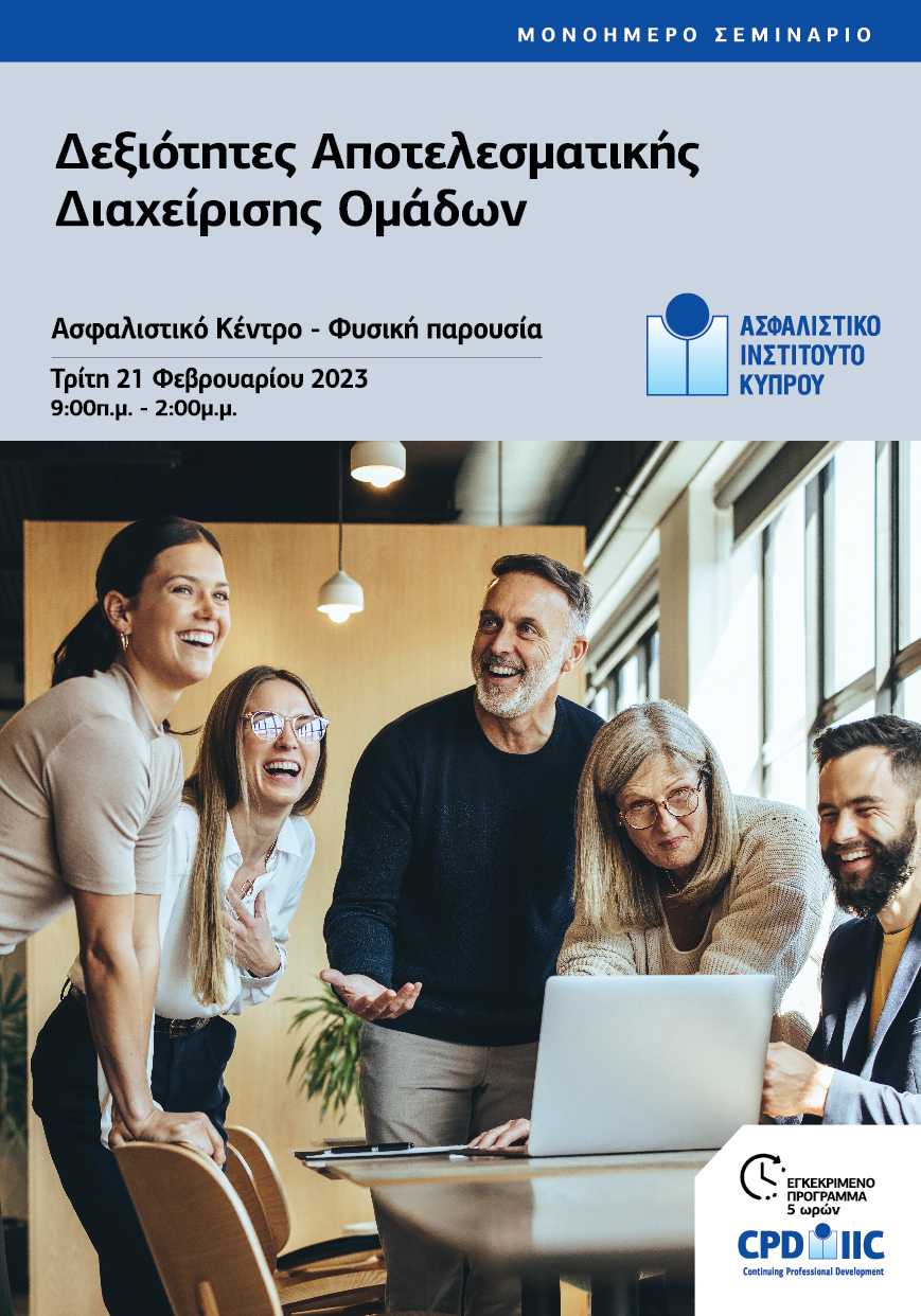 ΜΟΝΟΗΜΕΡΟ ΣΕΜΙΝΑΡΙΟ - ΔΕΞΙΟΤΗΤΕΣ ΑΠΟΤΕΛΕΣΜΑΤΙΚΗΣ ΔΙΑΧΕΙΡΙΣΗΣ ΟΜΑΔΩΝ ...