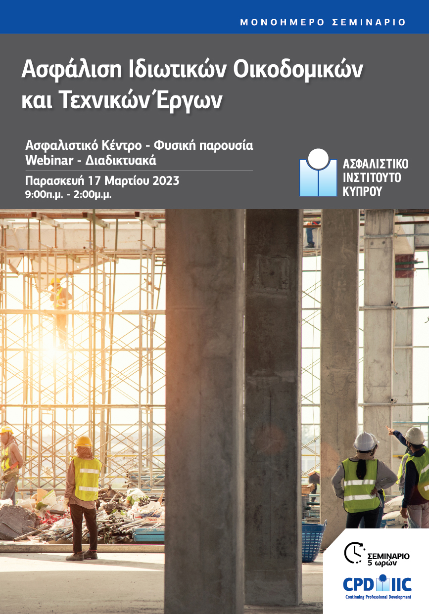 ΜΟΝΟΗΜΕΡΟ ΣΕΜΙΝΑΡΙΟ - ΑΣΦΑΛΙΣΗ ΙΔΙΩΤΙΚΩΝ ΟΙΚΟΔΟΜΙΚΩΝ ΚΑΙ ΤΕΧΝΙΚΩΝ ΕΡΓΩΝ ...